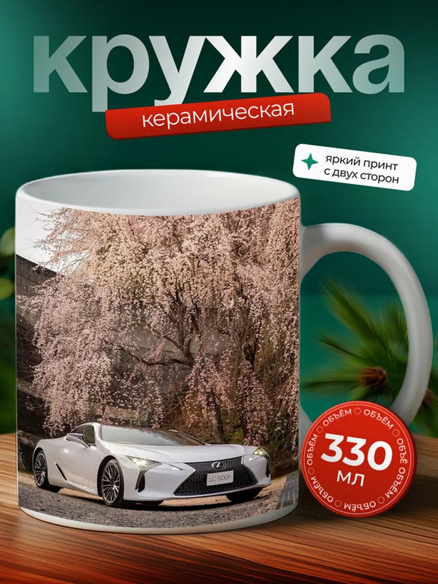 Кружка Лексус LC Lexus LC 13,