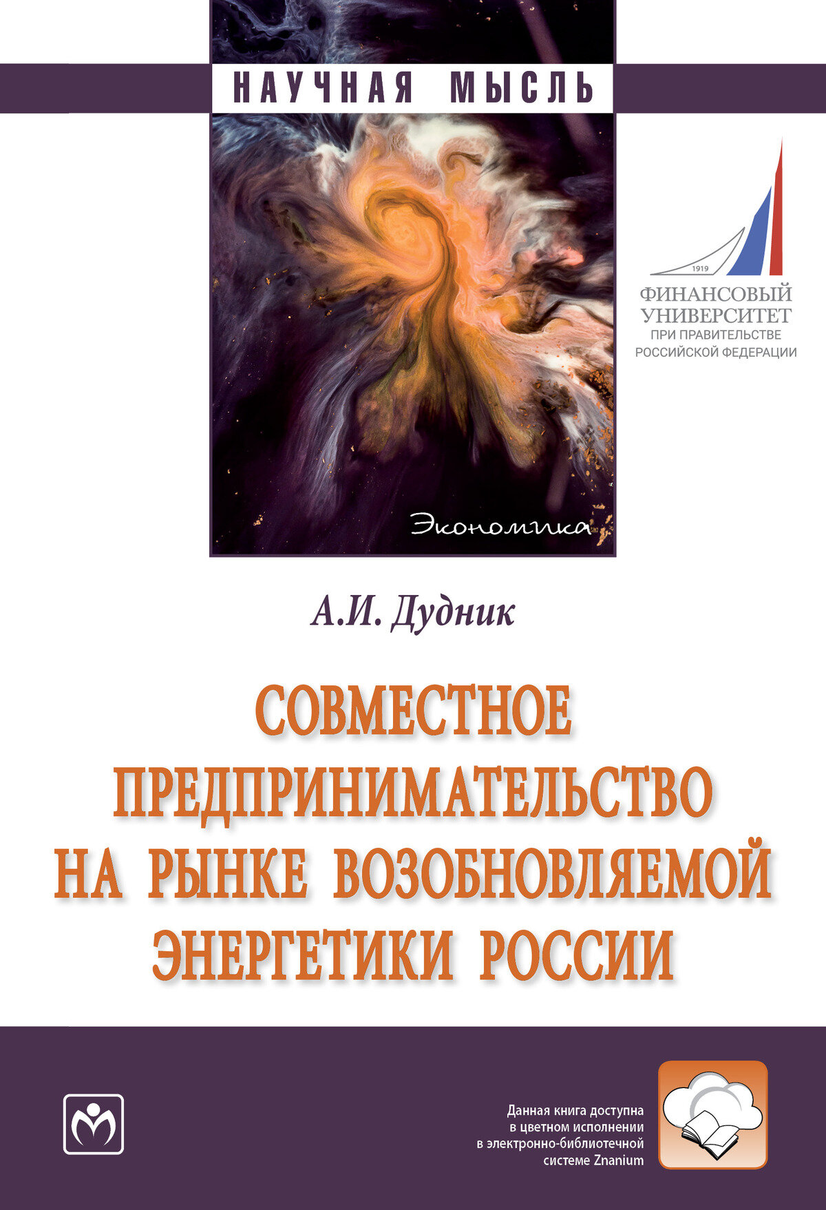 Совместное предпринимательство на рынке возобновляемой энергетики России. Дудник А. И. 2027г, 181с.
