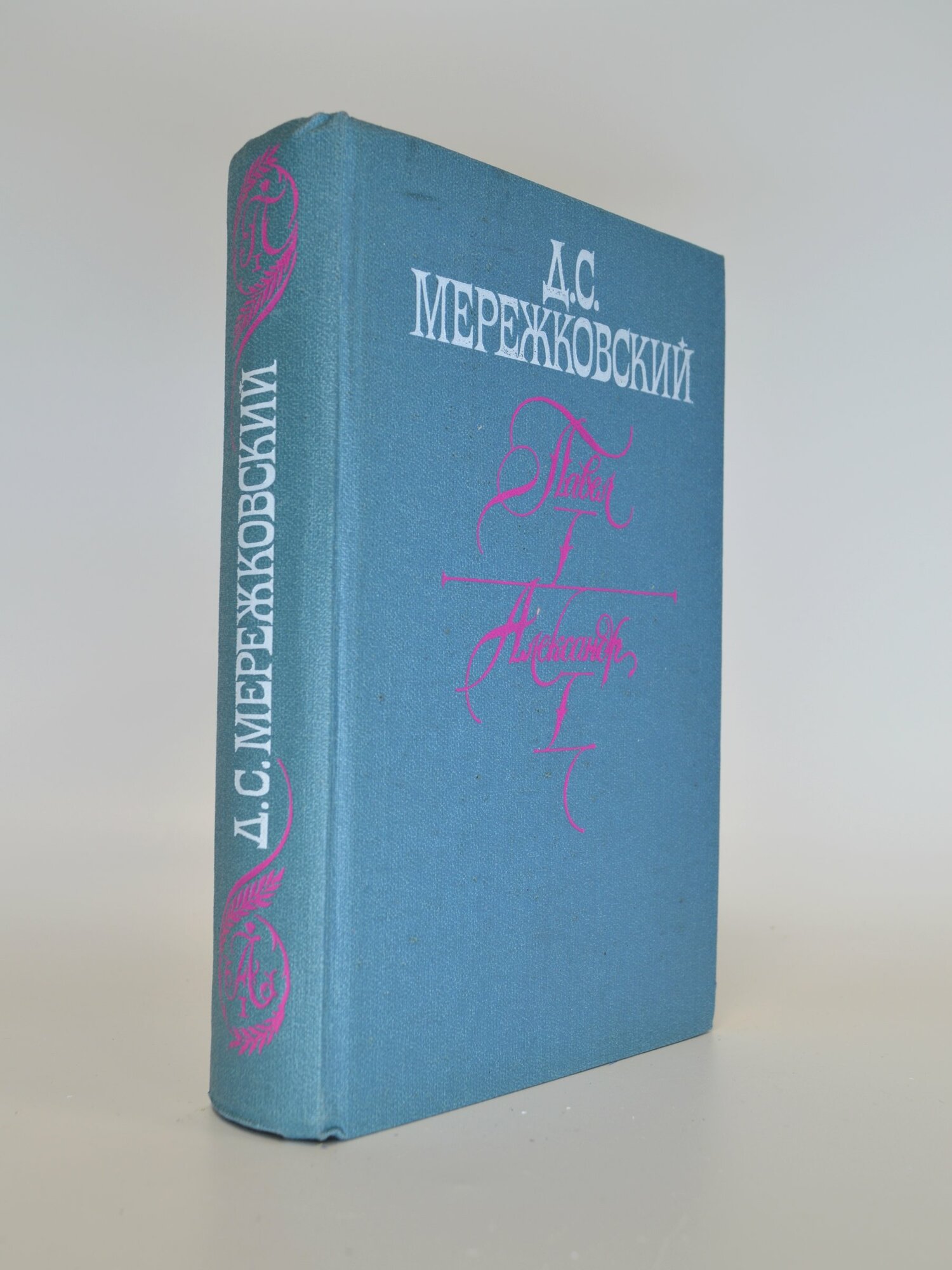 Павел I. Александр I. Д. С. Мережковский. Букинистическая книга в отличном состоянии.