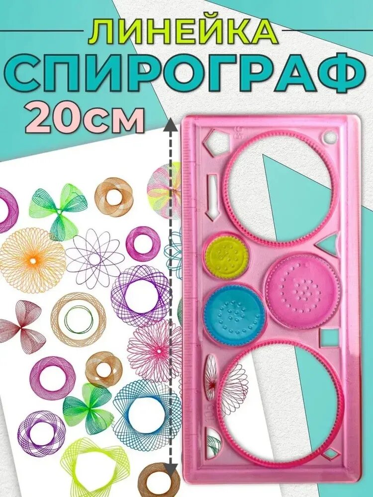 Набор спирограф детский для рисования красивых узоров бледно-розовый 1шт