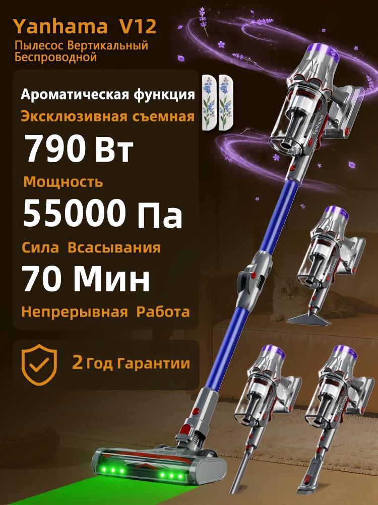 Пылесос вертикальный беспроводной 4 в 1 Yanhama V12, Инверторный бесщёточный двигатель 790 вт, 55000 па, до 70 мин, с ароматизацией и складная трубка