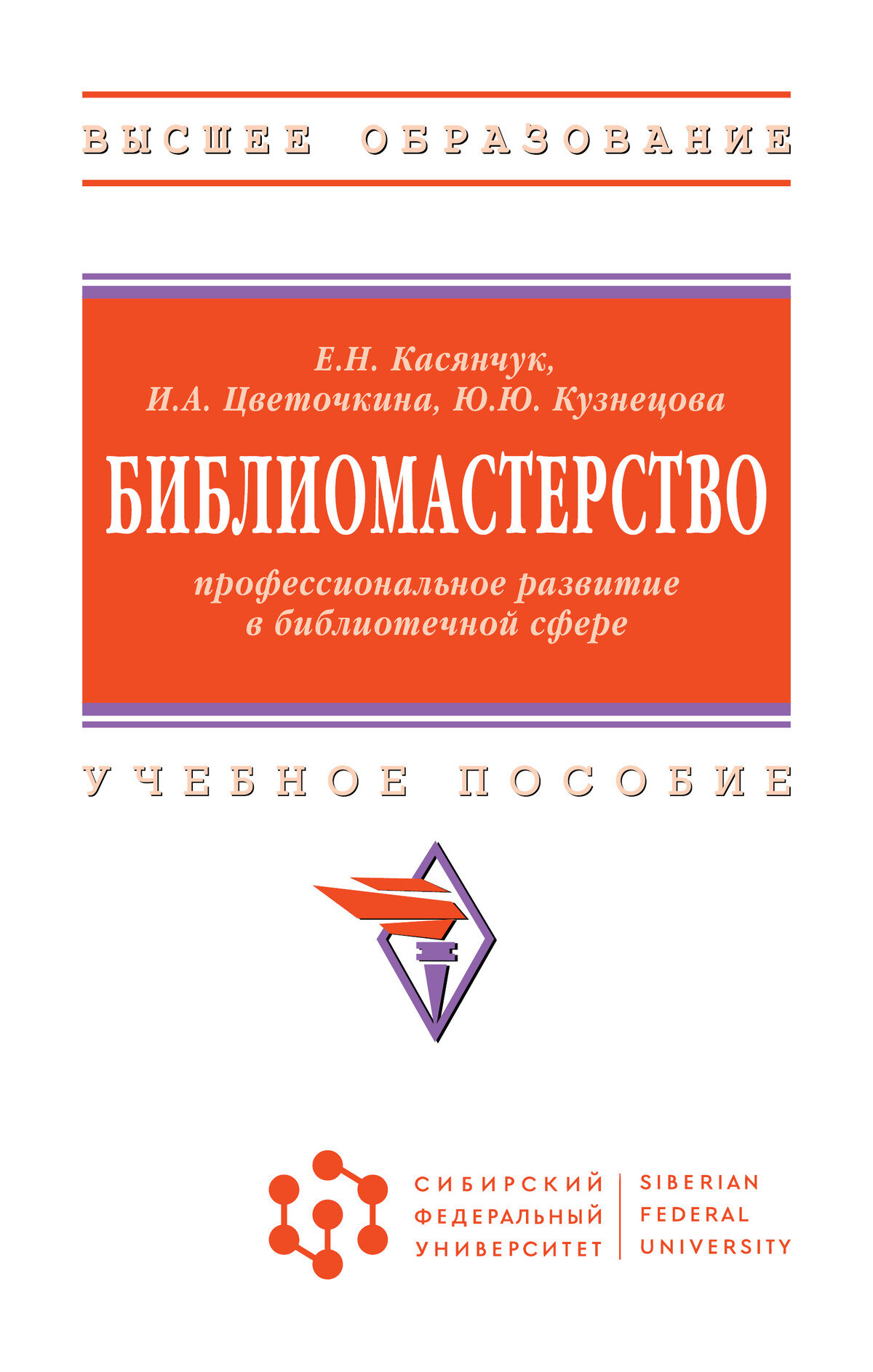 Библиомастерство: профессиональное развитие в библиотечной сфере: Учебное пособие. Касянчук Е. Н, Цветочкина И. А, Кузнецова Ю. Ю. Высшее образование. 2027г, 169с.