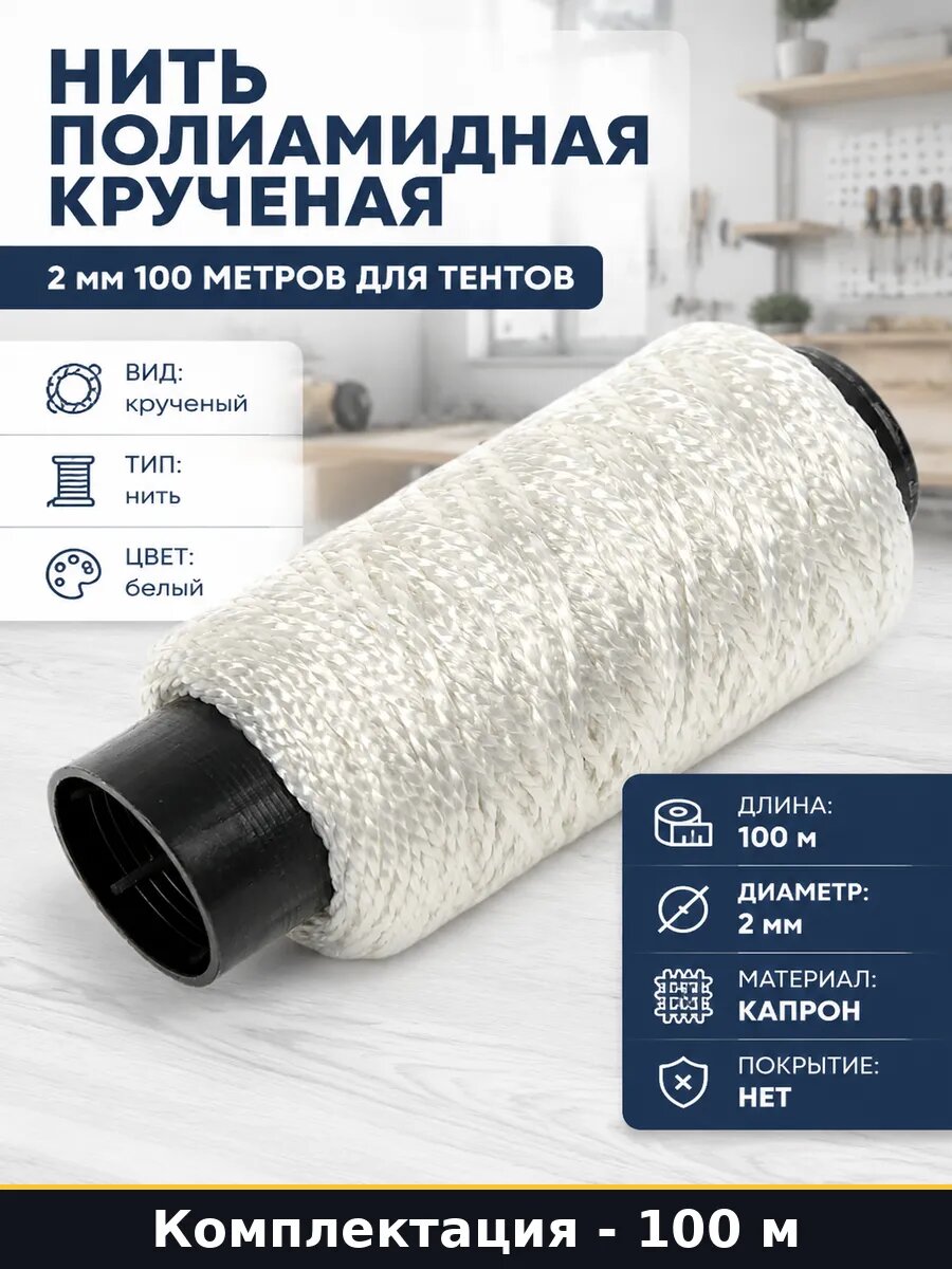 Нить полиамидная крученая 2 мм 100 метров для тентов