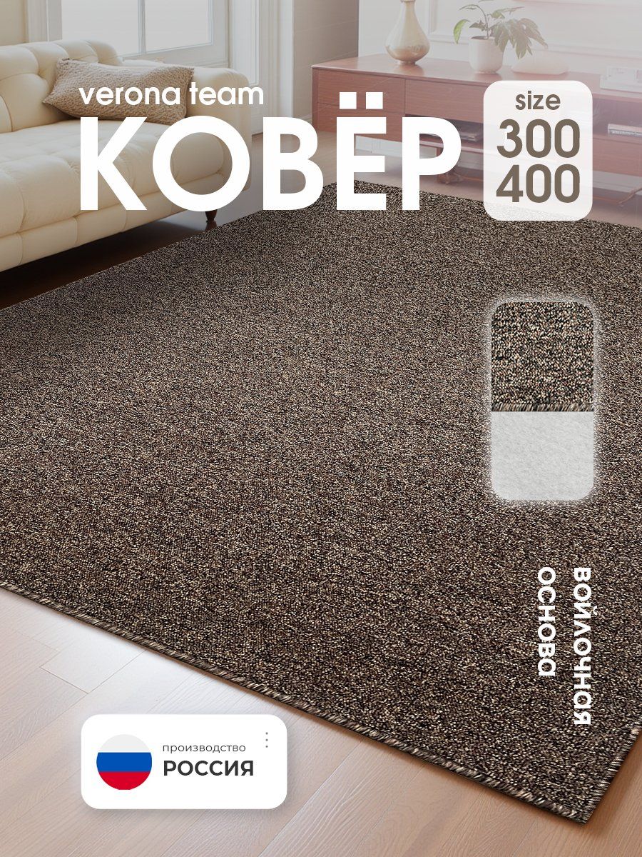 Ковер на пол 300х400 см (3х4 м), BINAVE