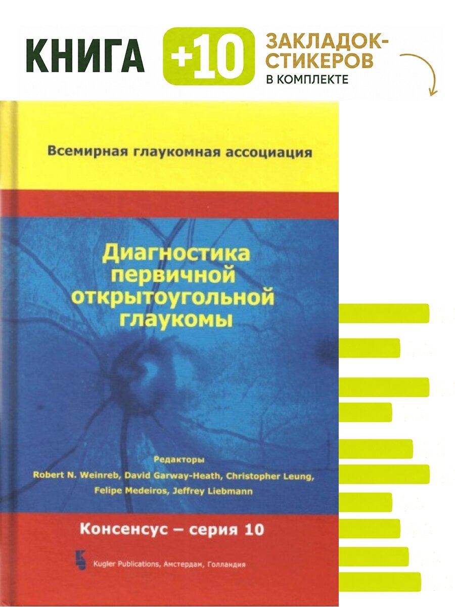 Диагностика первичной открытоугольной глаукомы. 10-й Консенсус Всемирной глаукомной ассоциации. Комплект: книга + 10 закладок-стикеров