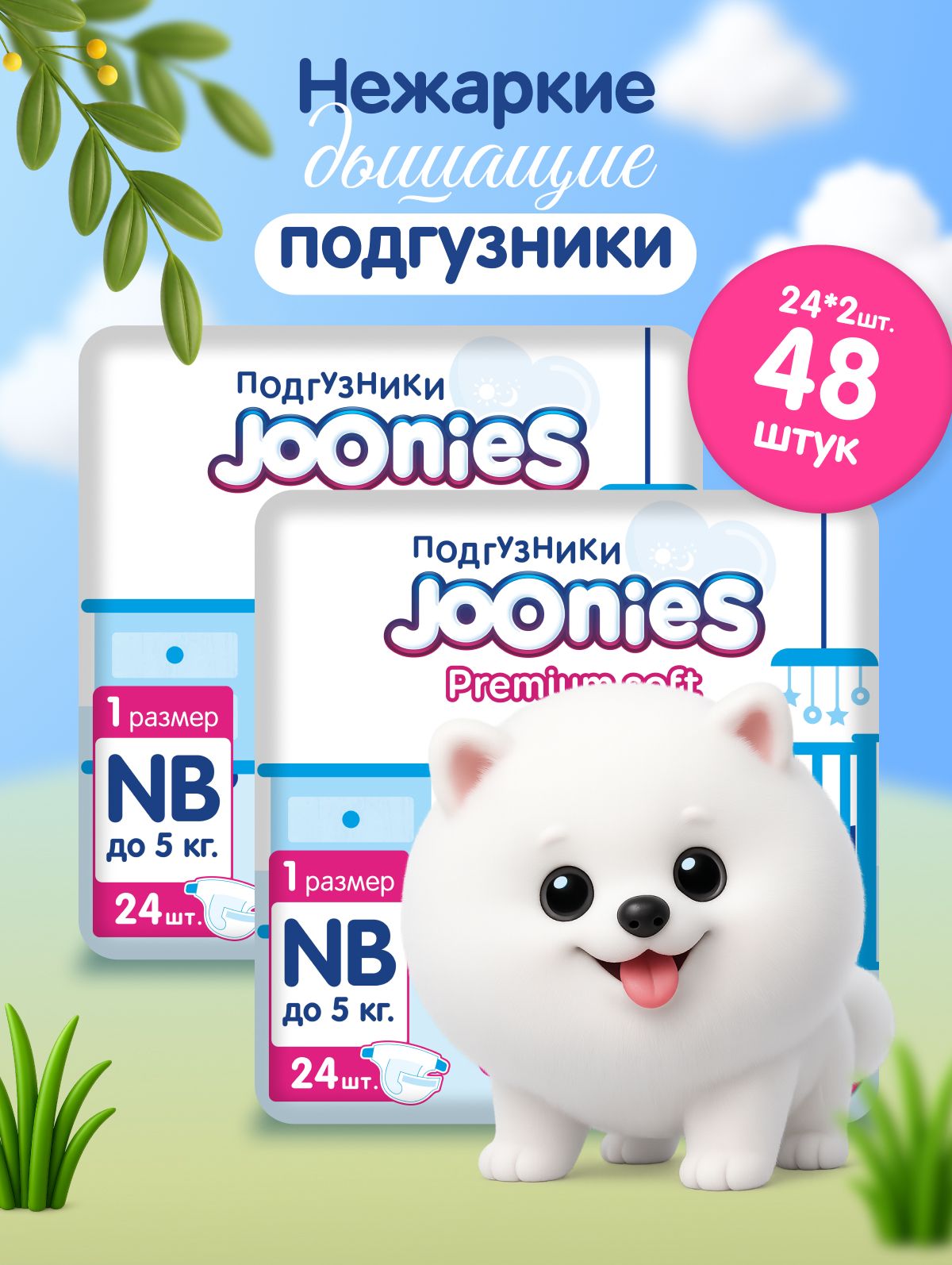 JOONIES Premium Soft Подгузники для новорожденных, размер NB (0-5 кг) 2 упаковки по24 шт. ультра-тонкие, с вырезом под пупок памперсы для младенцев расходные материалы для новорождённых гигиенические товары для детей