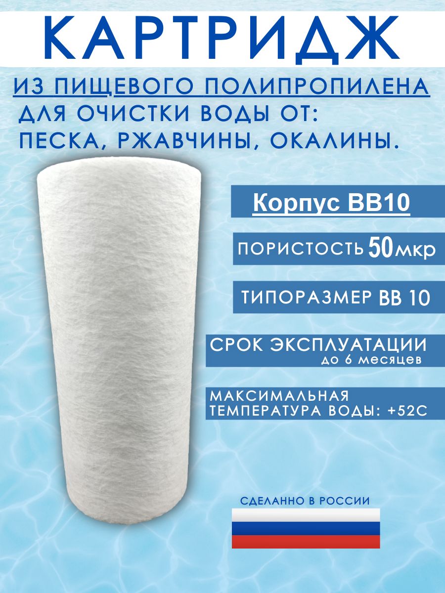 Картридж полипропиленовый для фильтра BB10, Фильтр для воды размер частиц 50 микрон