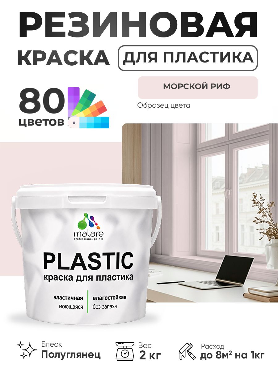 Резиновая краска для пластика Malare Plastic для пенопласта ПВХ сайдинга, для подоконников и откосов, быстросохнущая без запаха, полуглянцевая, морской риф, 2 кг