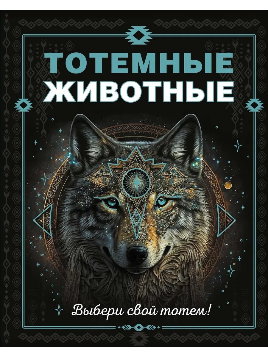 Книга Тотемные животные