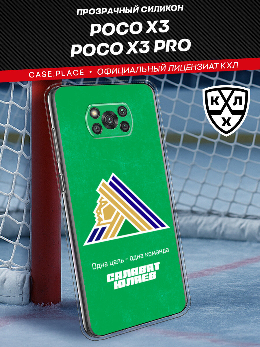Чехол на Xiaomi Poco X3/Poco X3 Pro / Сяоми Поко X3/Поко Х3 Про с принтом КХЛ Салават цитата 2
