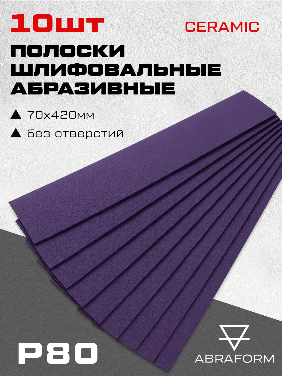 Полоски шлифовальные абразивные ABRAFORM CERAMIC 70х420мм; без отверстий; 10шт; P80