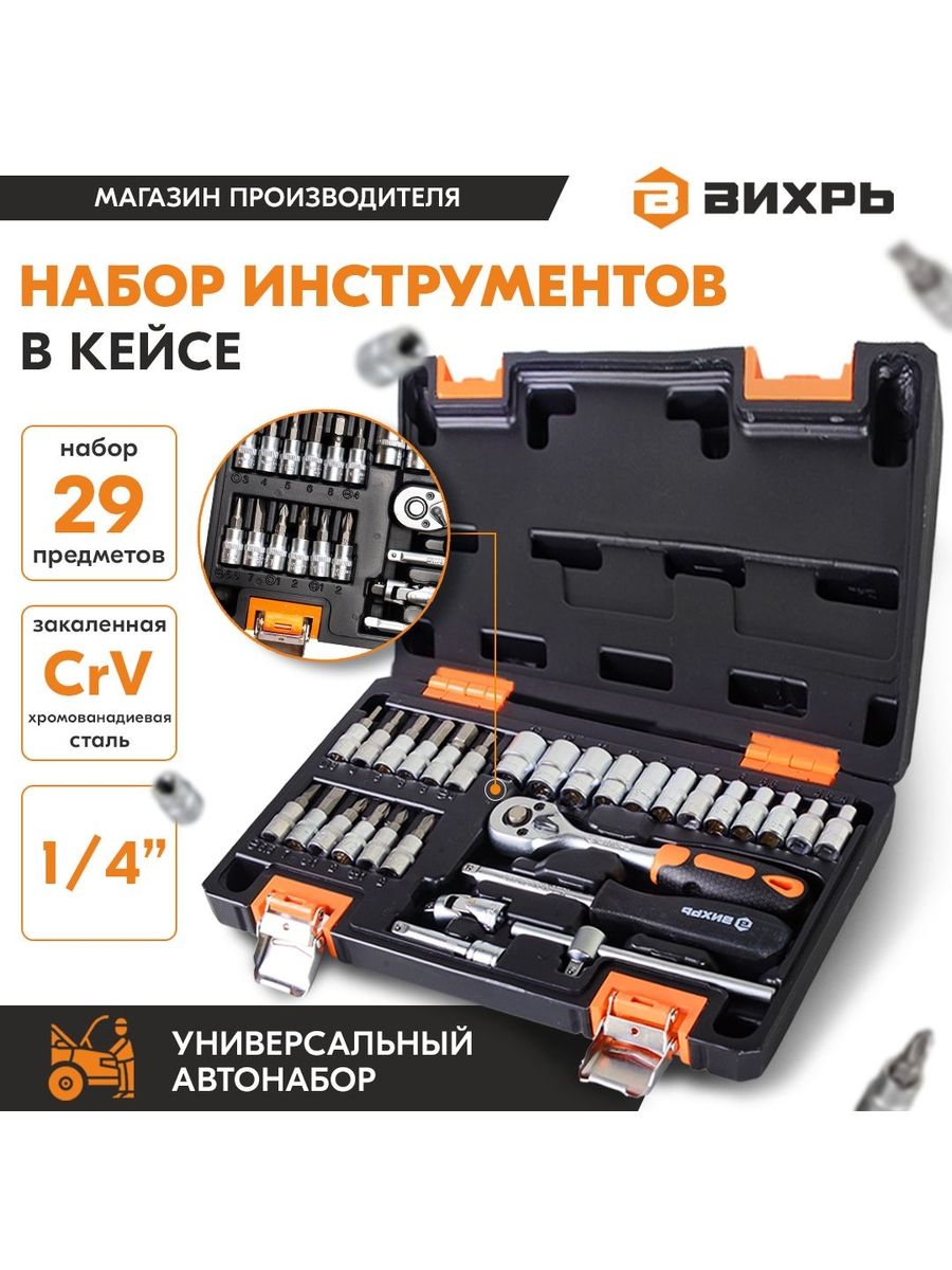 Набор инструментов, 1/4" , CrV, в кейсе 29 предм Вихрь набор ключей и головок для автомобиля