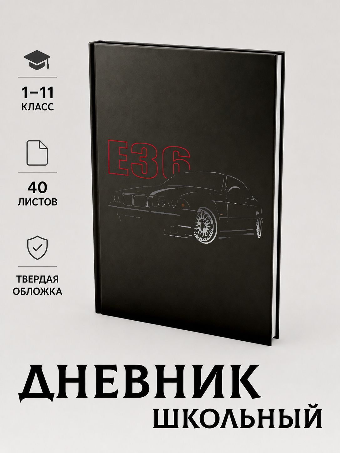 Дневник школьный 5 11 класс, дневник школьный 1 4 класс с принтом бмв 2, твердая обложка