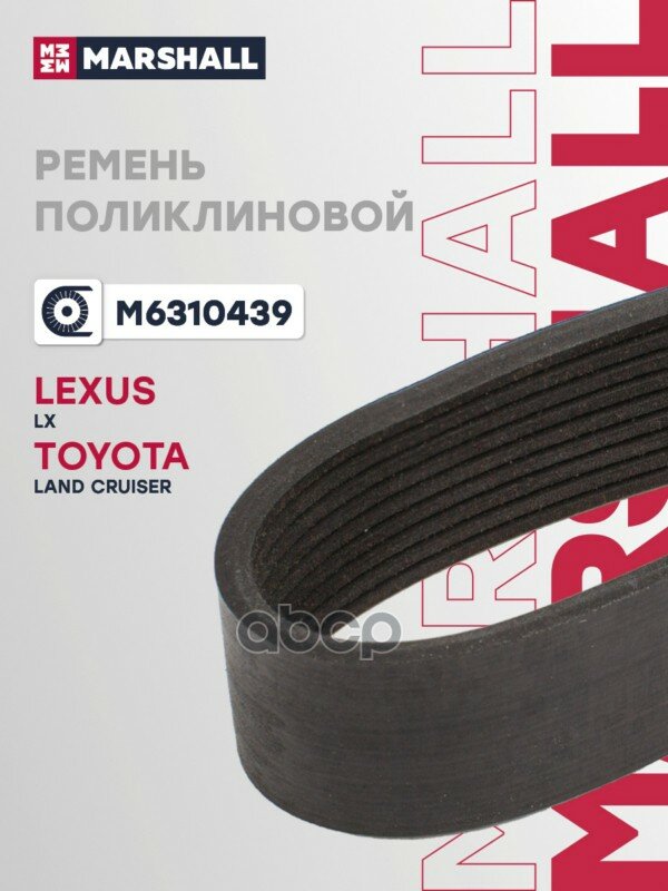 Ремень поликлиновой 9PK2250 Lexus LX 15- Toyota Land Cruiser 200 07 MARSHALL арт. M6310439