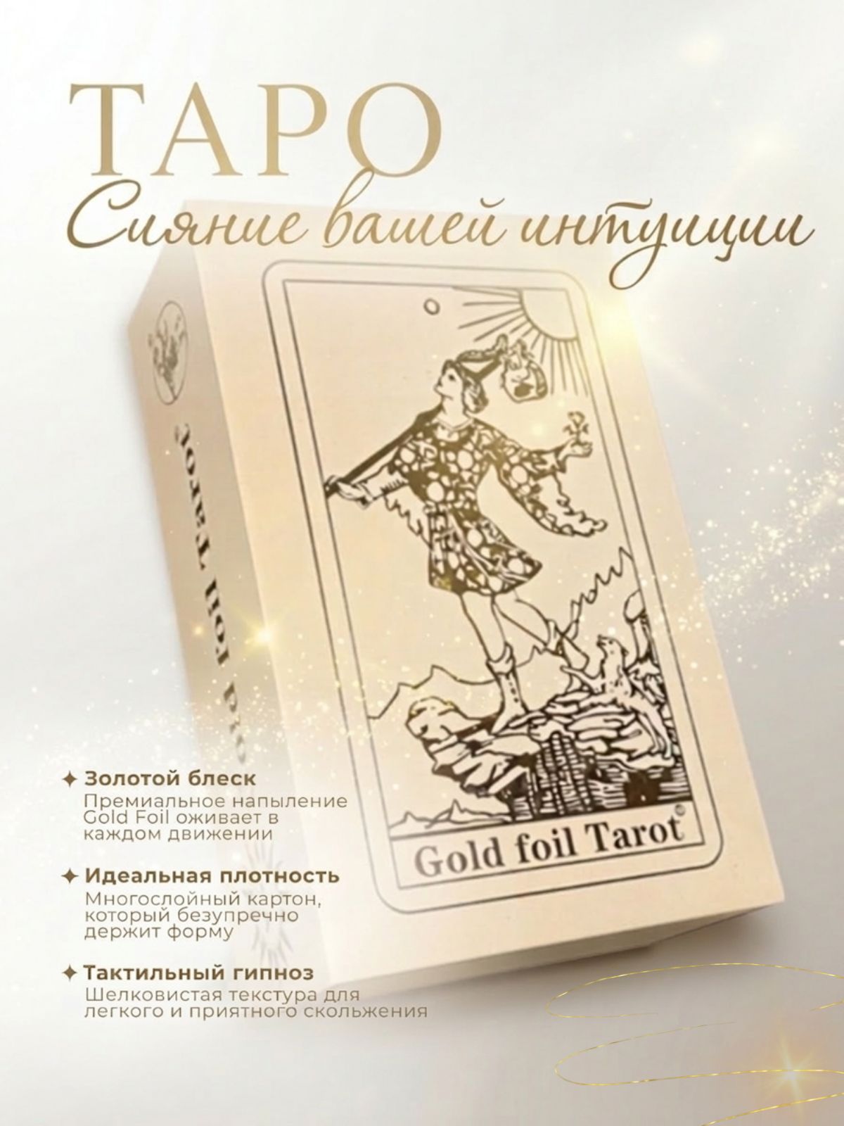 Карты гадальные таро Уэйта Gold foil Tarot, пластиковые, 78 карт в боксе для хранения, с инструкцией на русском языке