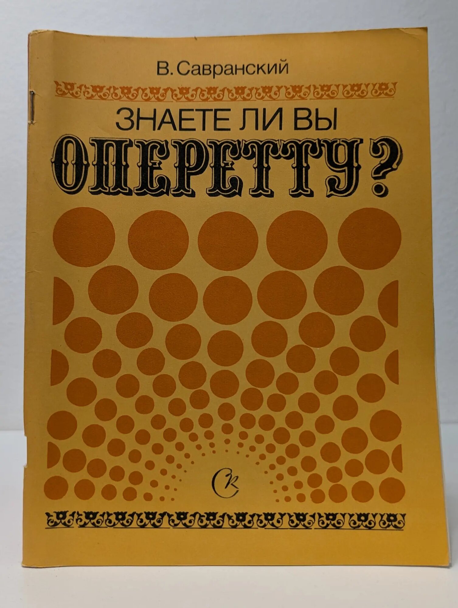 Знаете ли вы оперетту? Савранский Вольф Самойлович 1985