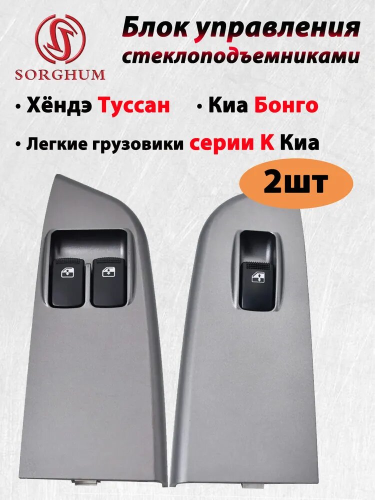 SORGHUM Кнопка на приборной панели арт. Время доставки дольше, но цена ниже; Блок управления стеклоподъемниками для Хёндэ Туссан Киа Бонго Легкие грузовики серии K Киа