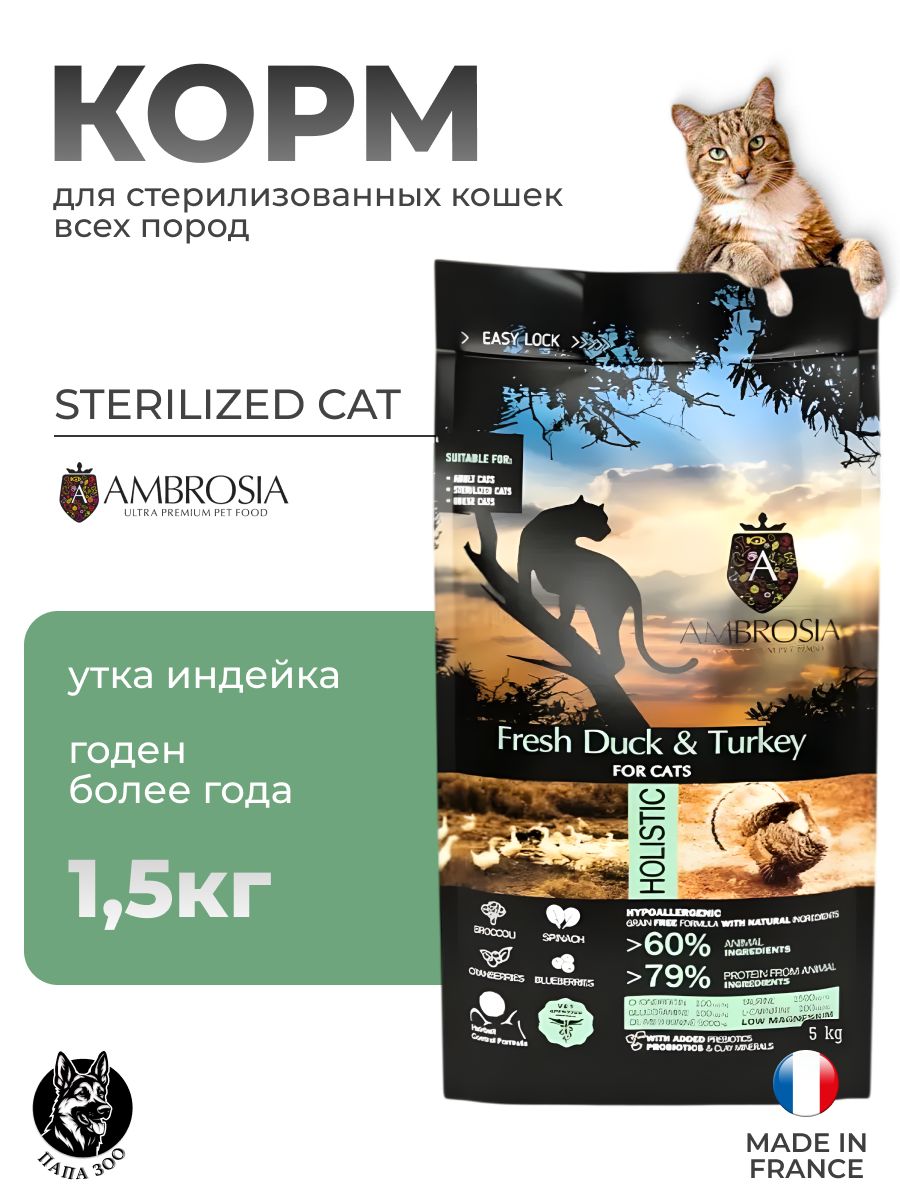 Беззерновой корм для стерилизованных кошек AMBROSIA Sterilized Cat (Утка, индейка), 1,5 кг