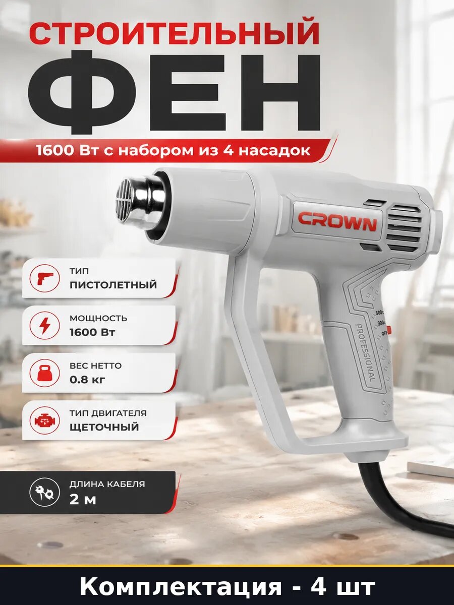 Строительный фен 1600 Вт с набором из 4 насадок 4 шт