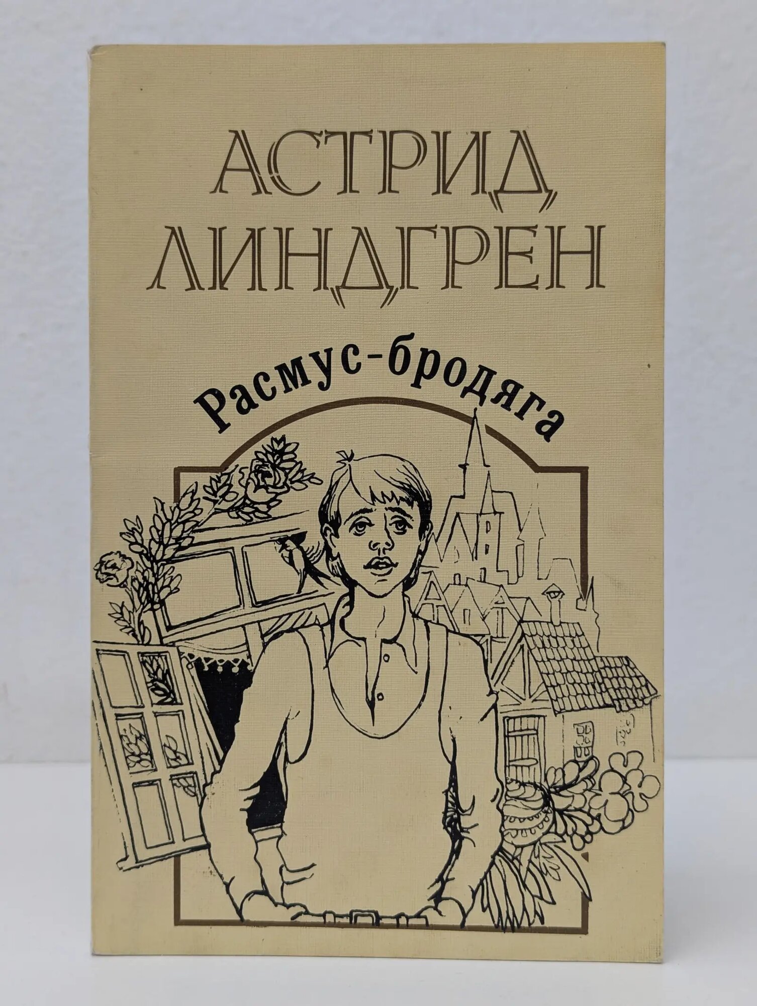 Расмус-бродяга Линдгрен Астрид 1991