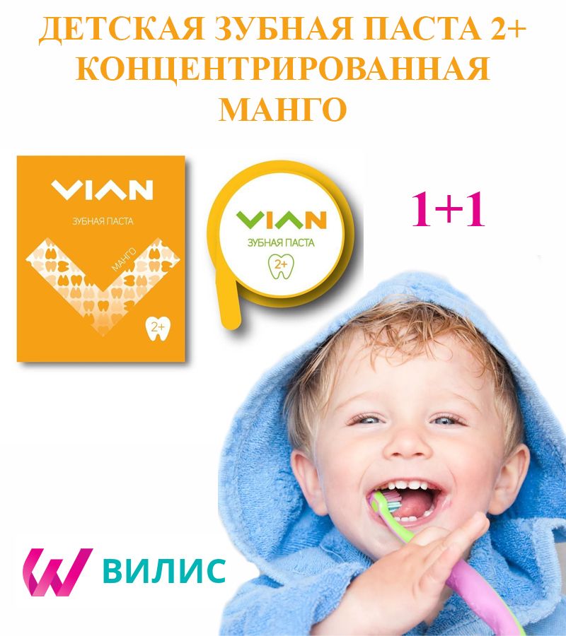 Набор 2 шт. Концентрированная зубная паста Манго с 2-х лет, 25 г VIAN