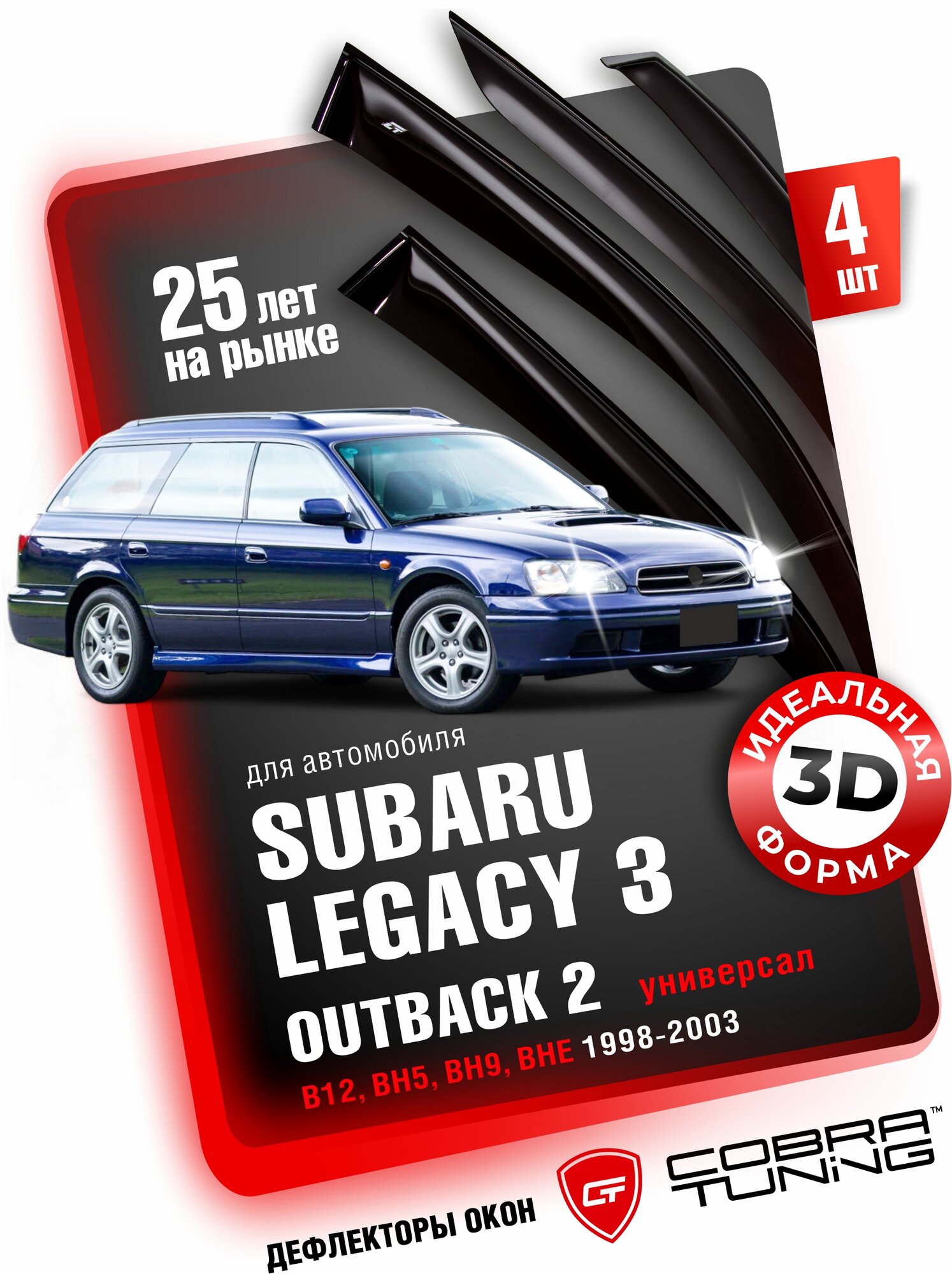 Дефлекторы боковых окон для Subaru Legacy 3 (Субару Легаси), Outback 2 (Аутбек) универсал B12, BH5, BH9, BHE 1998-2003, ветровики на двери автомобиля, Cobra Tuning