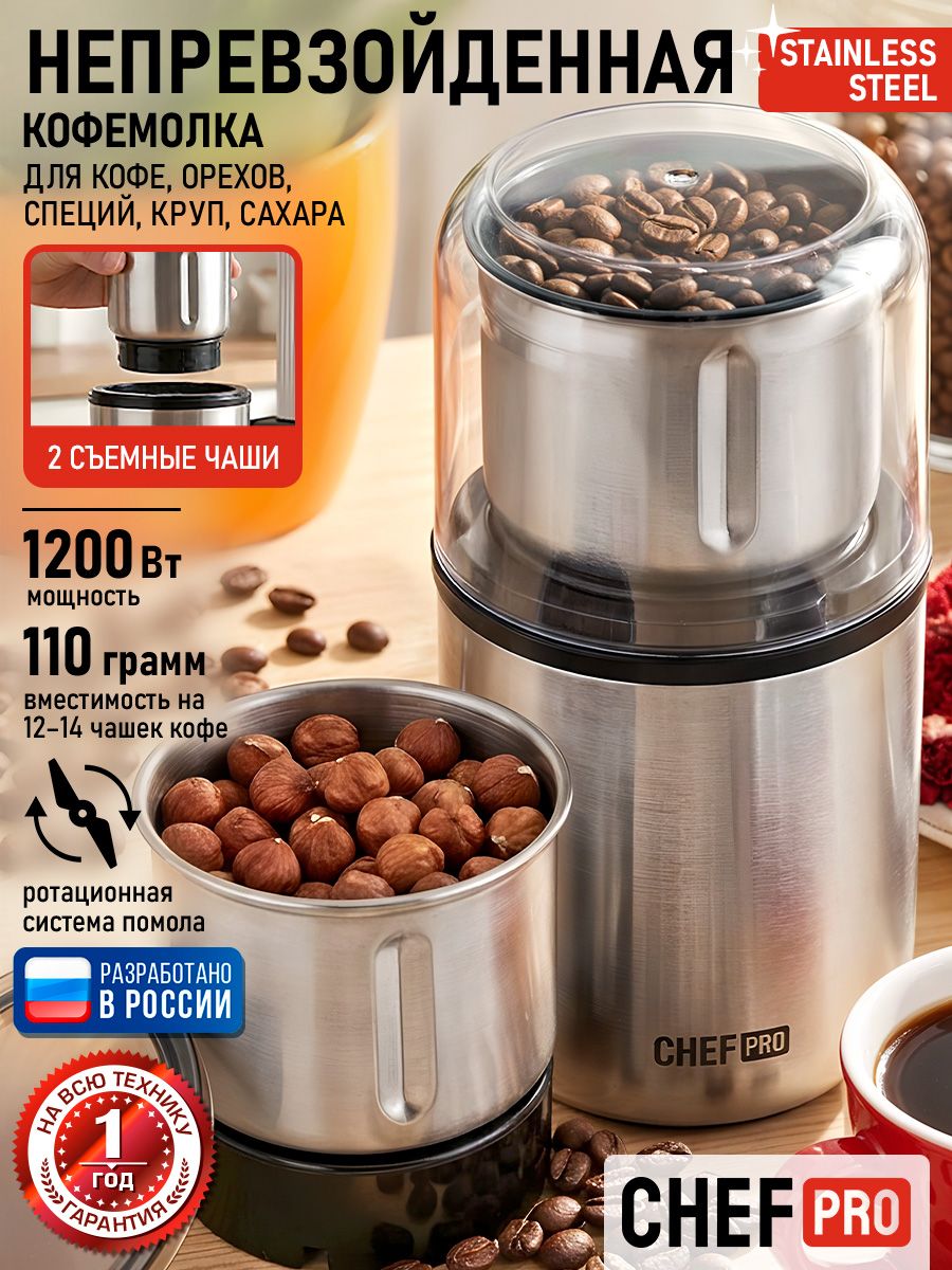 CHEF PRO Кофемолка электрическая 1200Вт с ножами из нержавеющей стали, черный/сталь