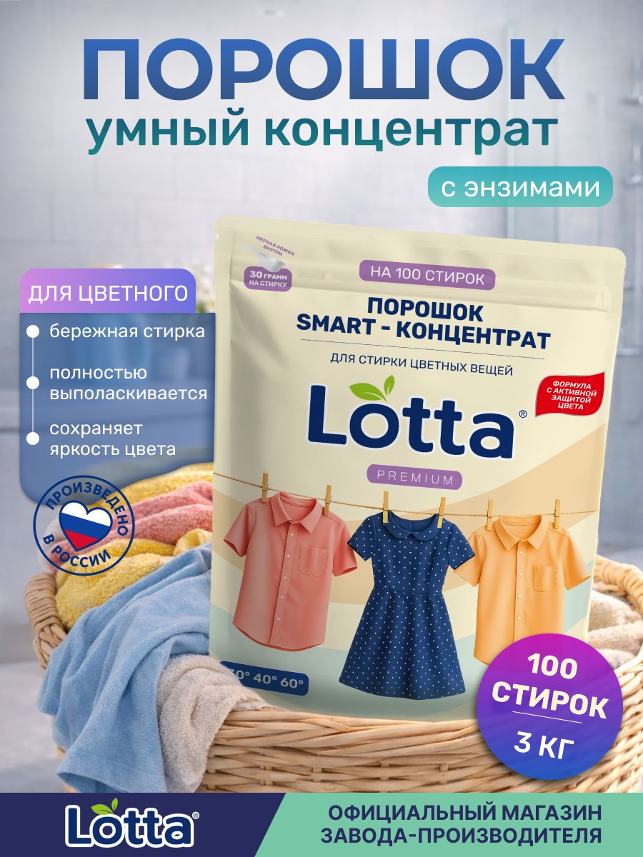 Стиральный порошок LOTTA умный концентрат для цветных вещей на 100 стирок 3 кг автомат/ручная