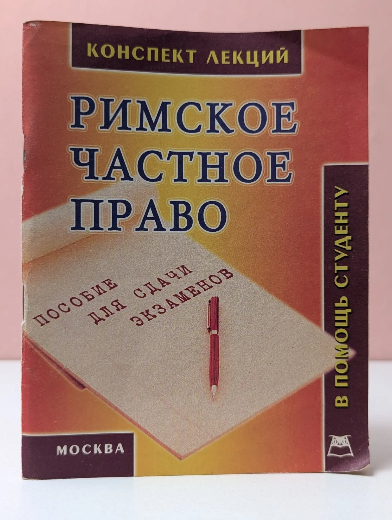 В помощь студенту. Римское частное право. Конспект лекций Смирнов М. М. 2001