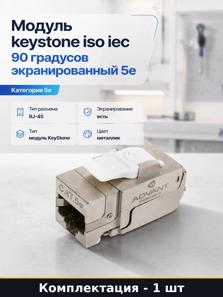 Модуль keystone iso iec 90 градусов экранированный 5e