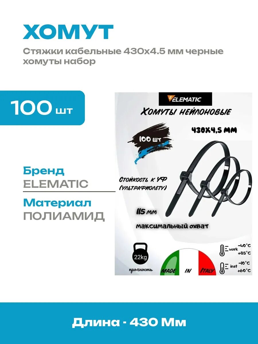 Стяжки из полиамида 430х4.5 мм черные 100 шт хомуты набор