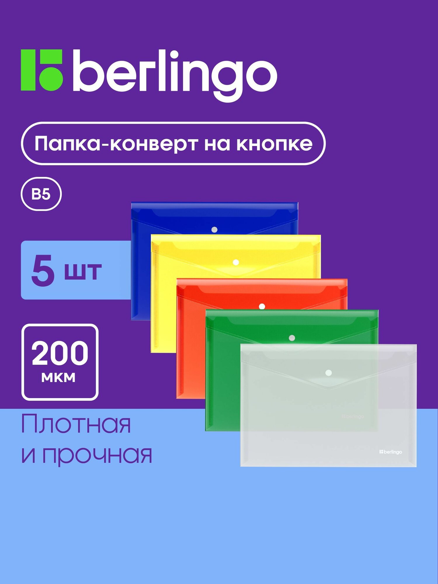 Папка-конверт на кнопке для документов и бумаг, Berlingo "No Secret", В5, набор 5 штук