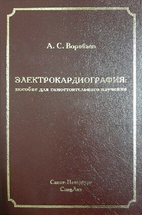 Электрокардиография: пособие для самостоятельного изучения 2-е издание / Воробьев А. С.