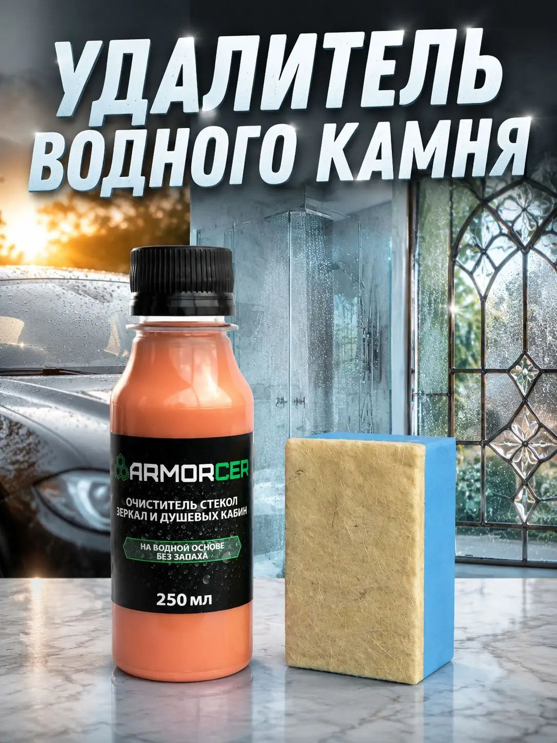 Очиститель для стекол, зеркал и душевых кабин ARMORCER с фетровым аппликатором, 250 мл