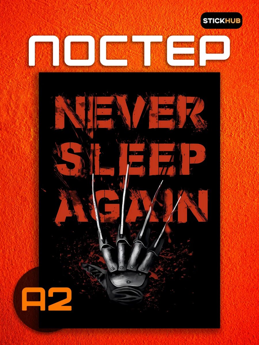 Постеры на стену интерьерные Never Sleep Again
