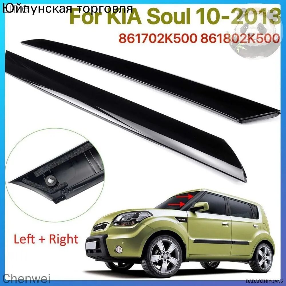 Накладка На Стойку Лобового Стекла Для Kia Soul 2010-2013, Наружная Молдинг-Гарнитура, Правая И Левая