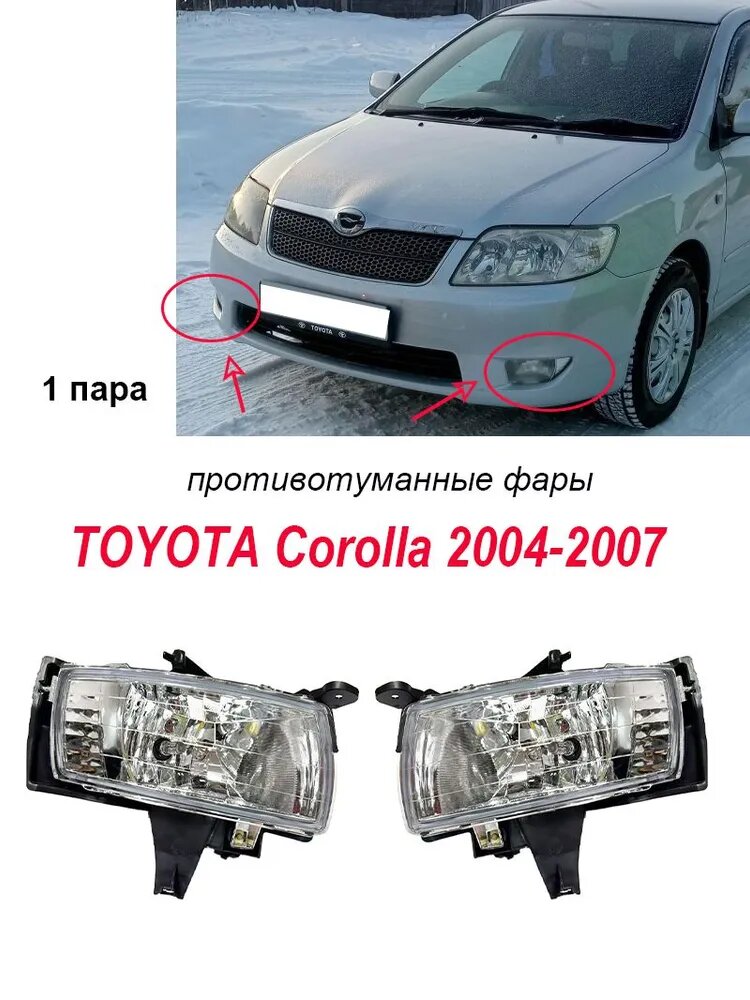 Фара автомобильная, Противотуманная фара, 2 шт, арт. Противотуманные фары для TOYOTA Corolla 2004-2007