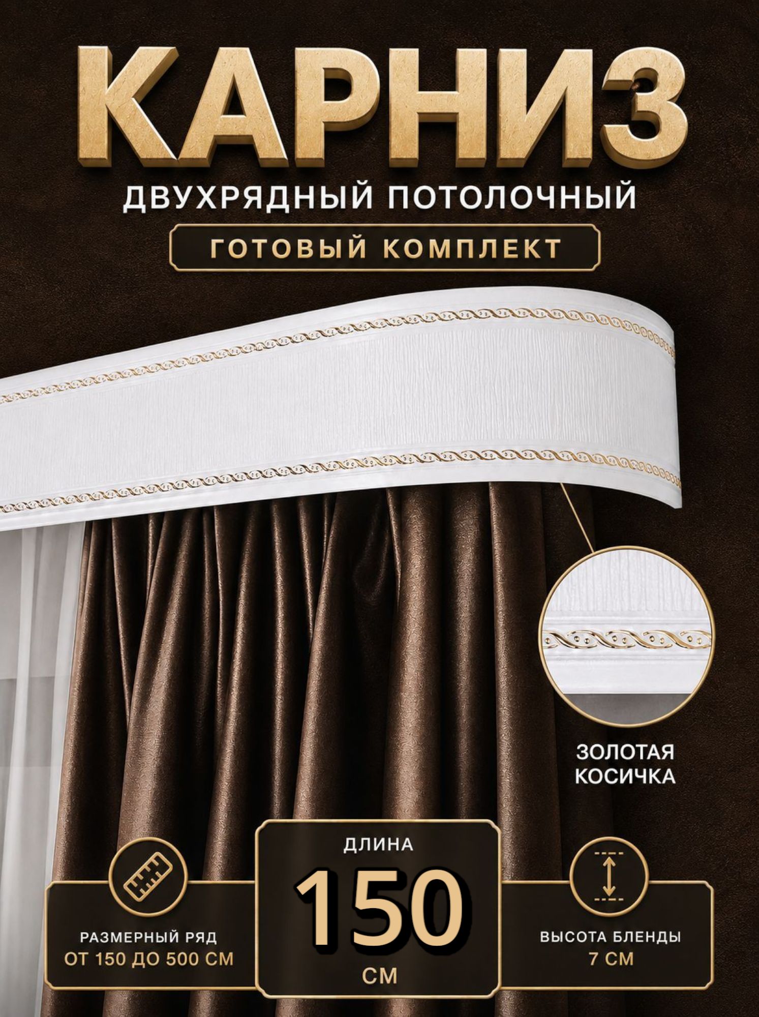 Карниз для штор поворотный 150