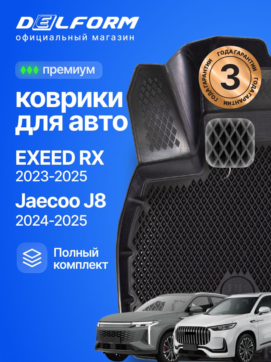Коврики для автомобиля EXEED RX премиум ковры в салон для автомобиля Эксид RX с бортиками, эва, eva, эво