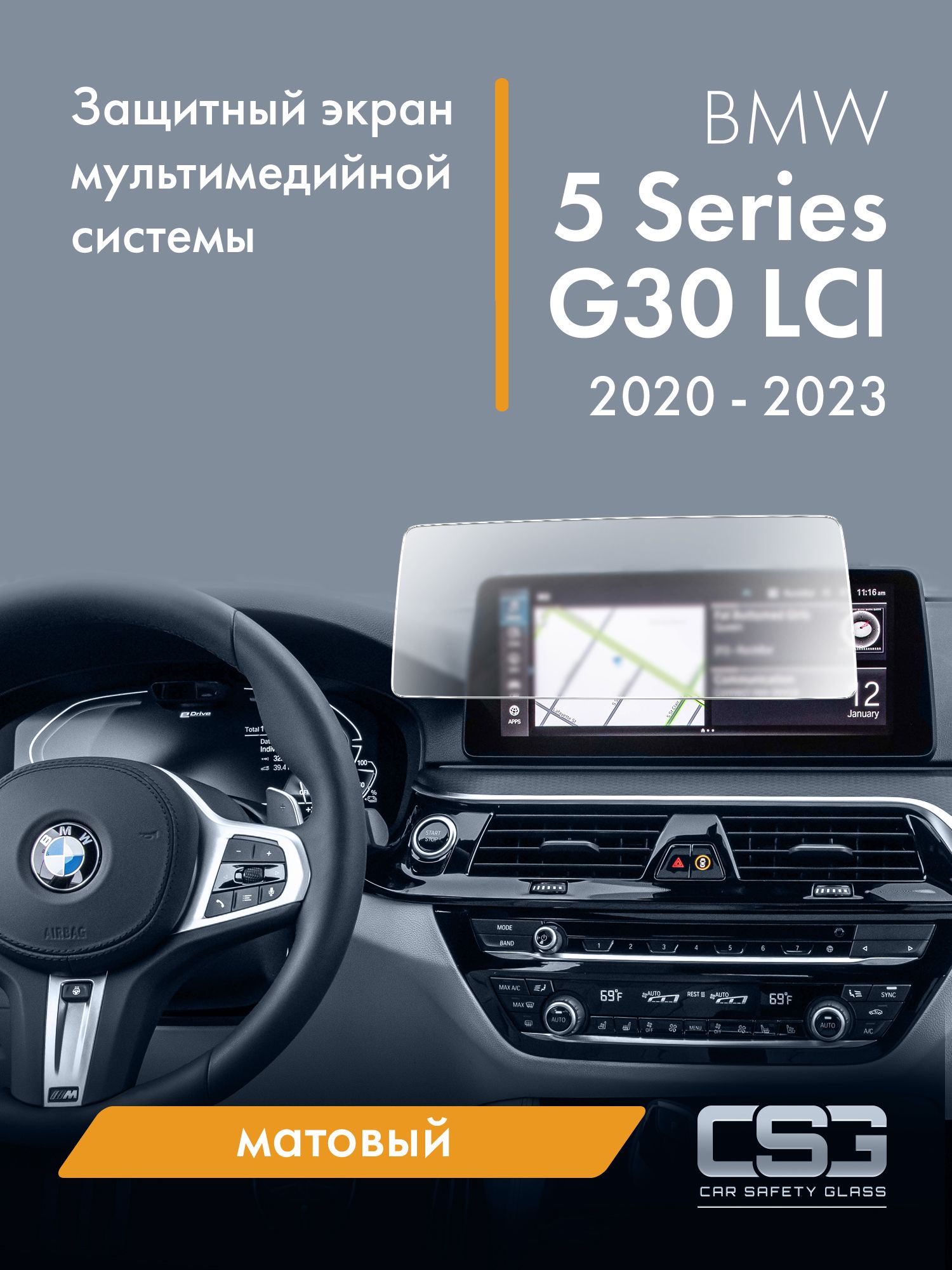 Матовый защитный экран мультимедийной системы BMW 5er (G30)