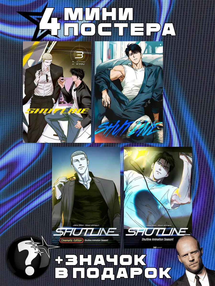 Мини постеры Shutline