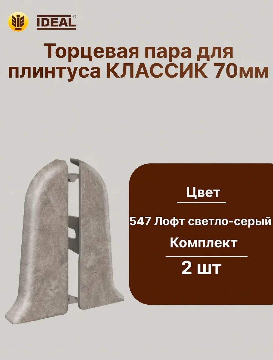 Торцевые (пара) для плинтуса 70мм "Идеал Классик" (пара во флоупаке), 547 Лофт светло-серый