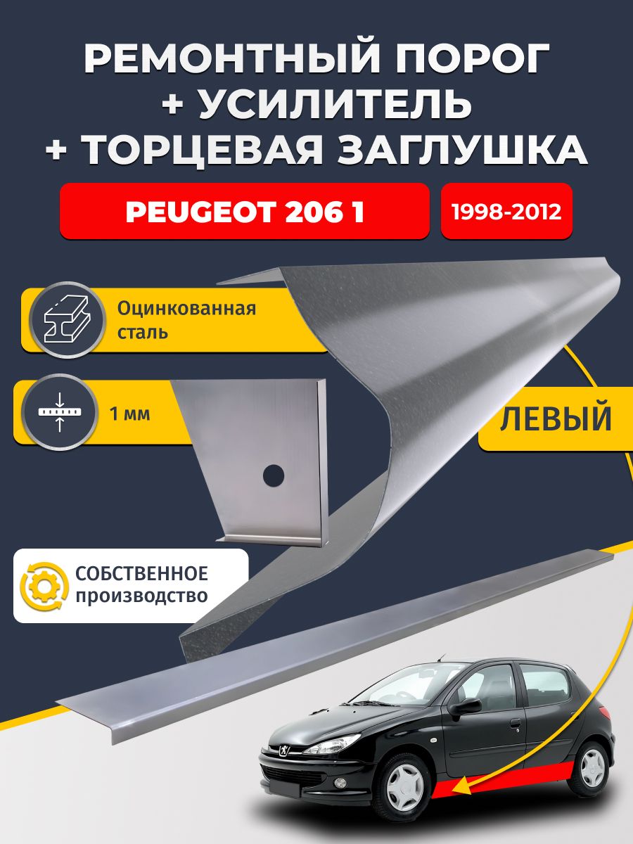 Левый стандартный ремонтный порог + усилитель + торцевая заглушка на Peugeot 206 1 1998-2012 Хэтчбек 5 дв. (Пежо 206), оцинкованная сталь 1,5 мм.