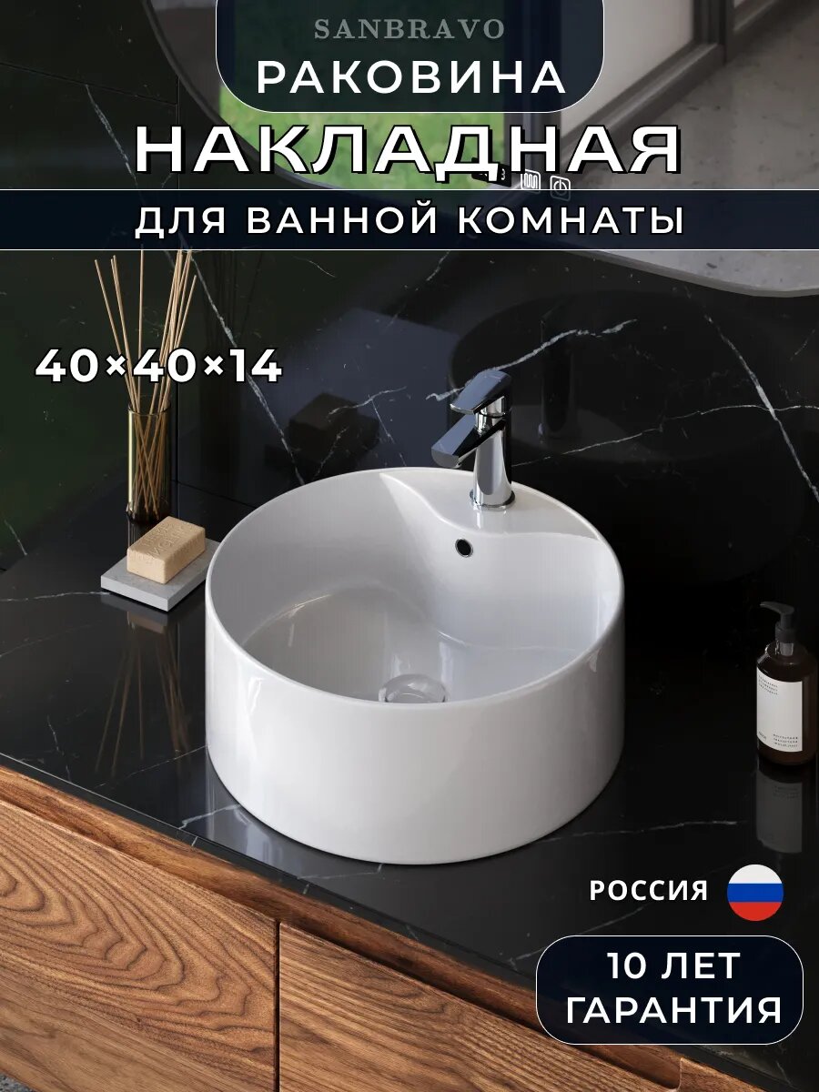 Раковина для ванной накладная Sanbravo Iris S D40 с полочкой под смеситель, белая