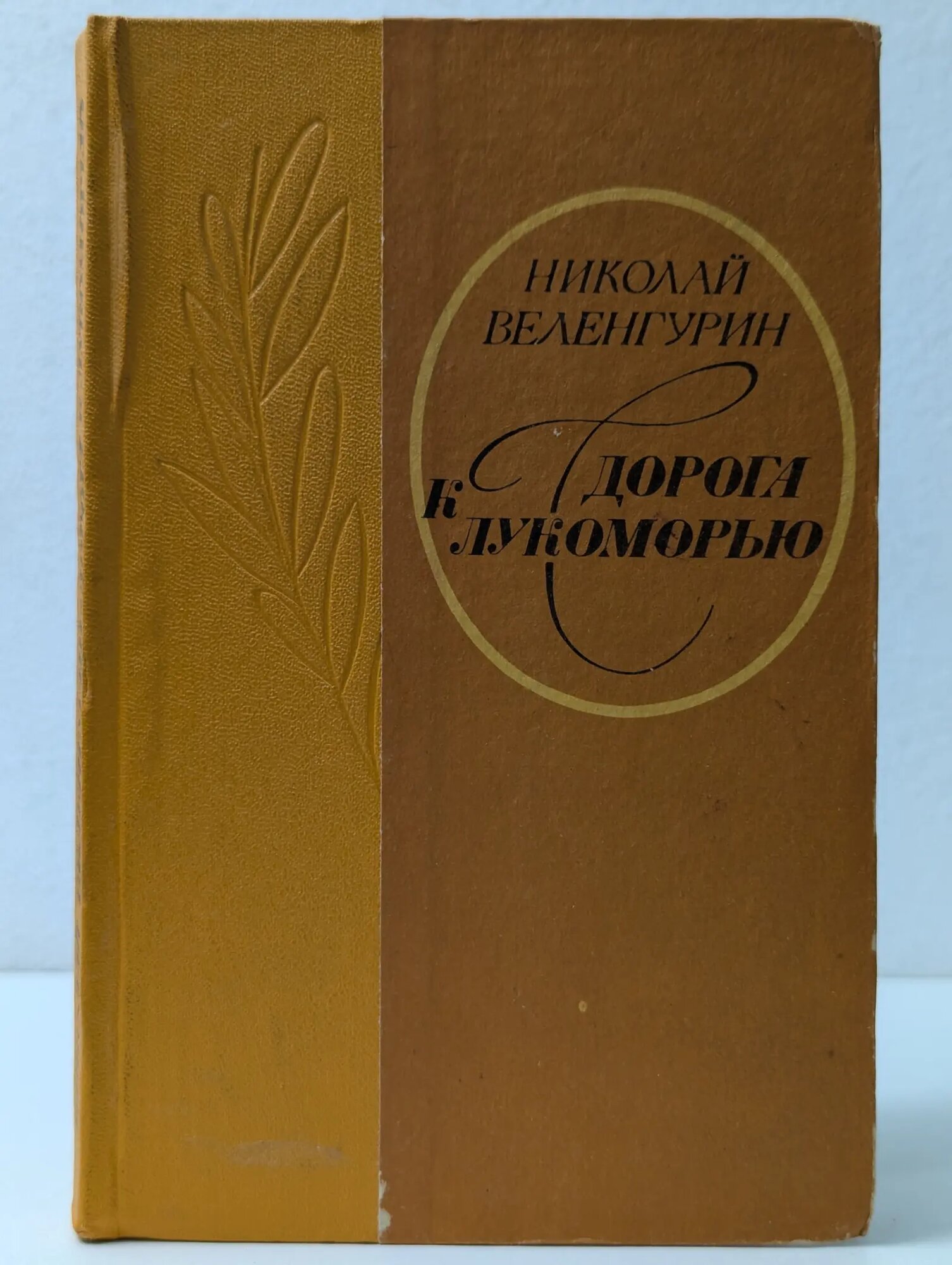 Дорога к Лукоморью. От Пушкина до Горького. Писателям в нашем крае Веленгурин Николай Федорович 1976