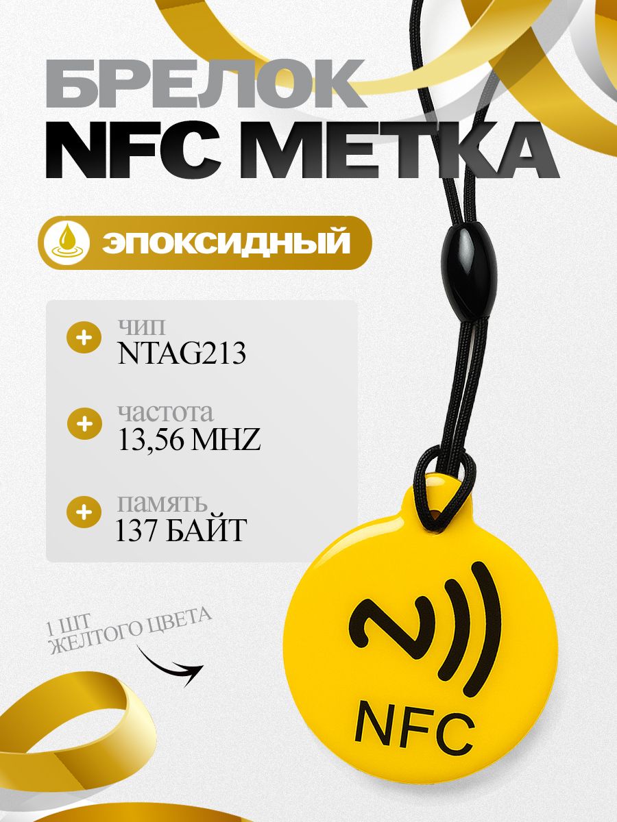 NFC метка-брелок эпоксидный для автоматизации, для amiibo, умный дом (электронная визитка) Желтый, 1шт.