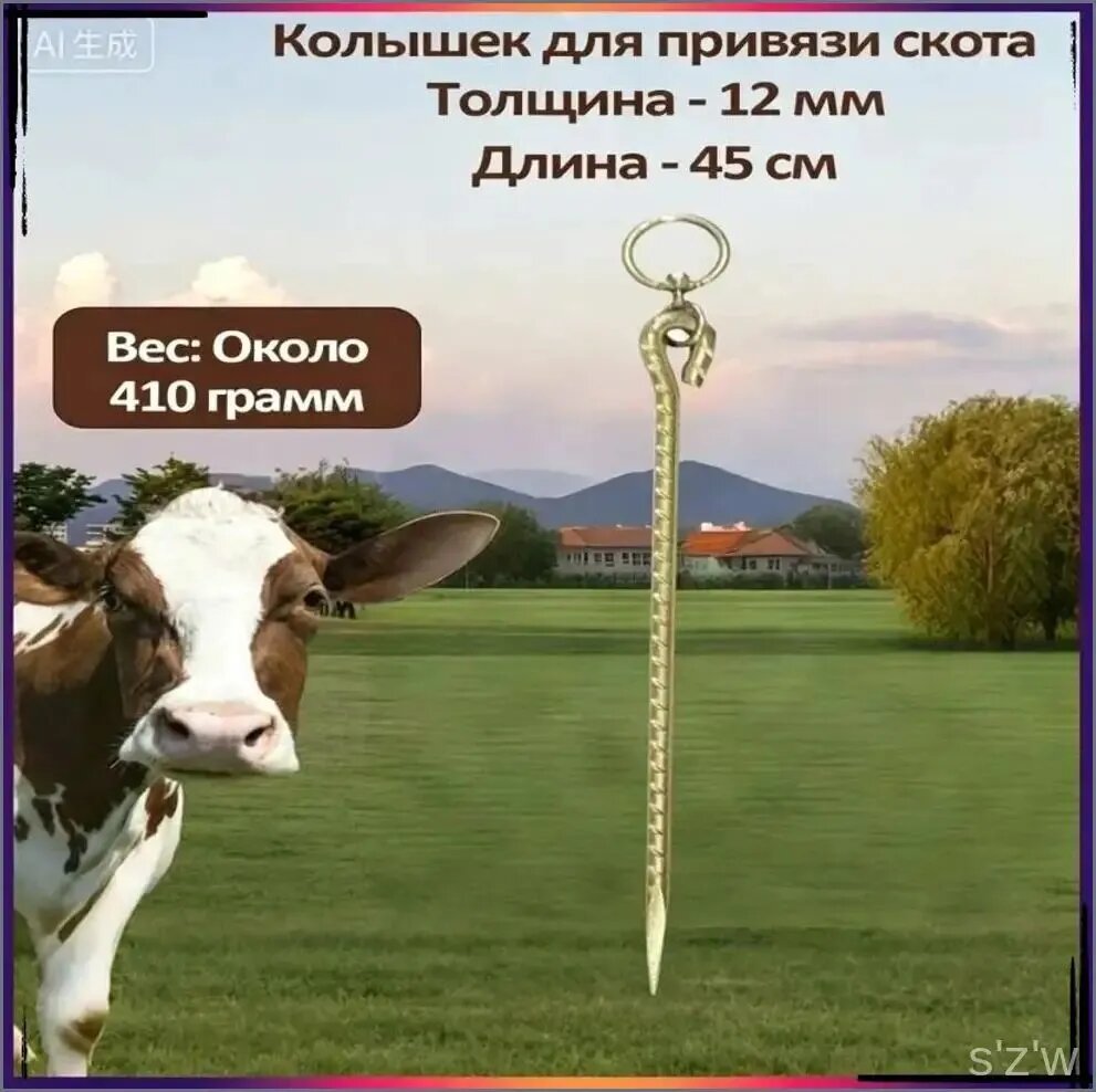 Популярный колышек для фиксации лошадей, коз, телят и КРС длиной 30 см, толщиной 12 мм-www