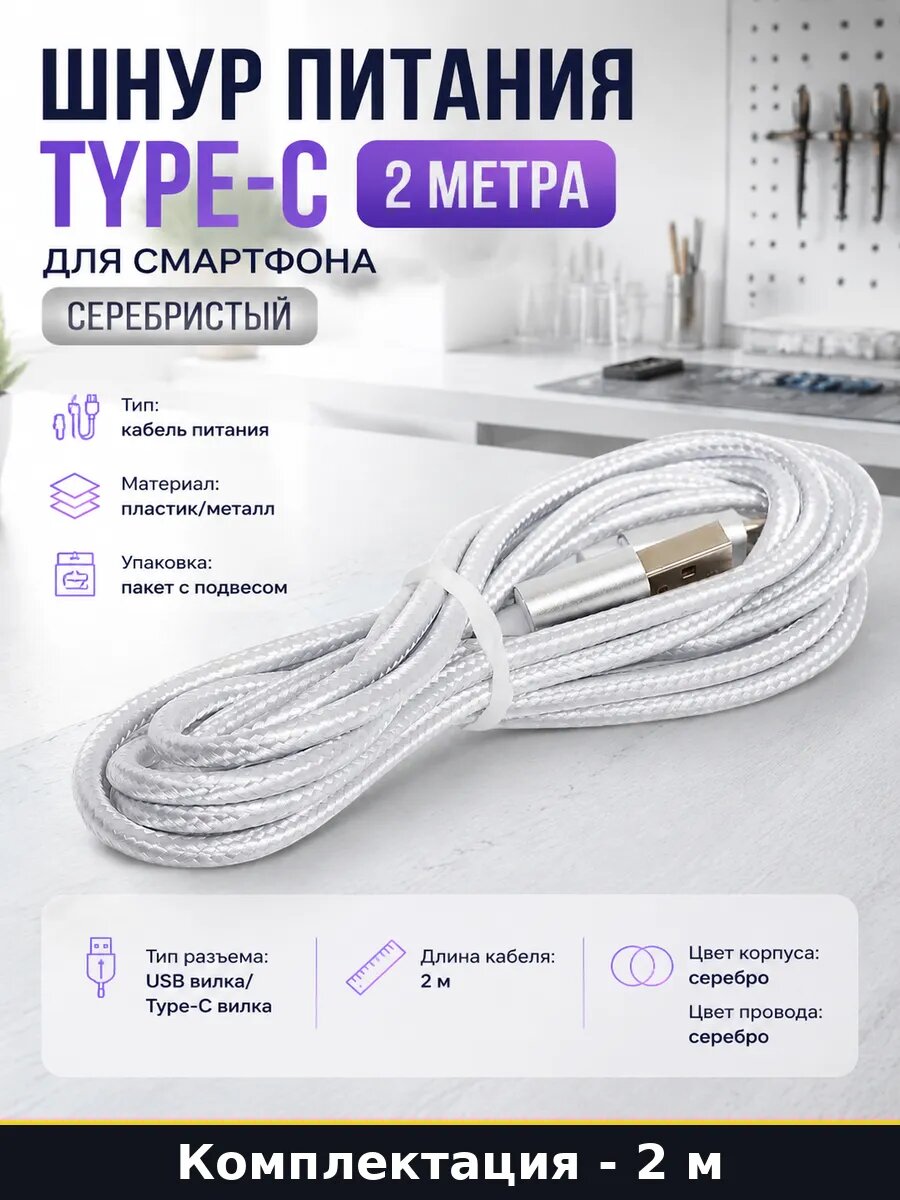 Провод для зарядки android 2 метра серебристый, ET-29-2, USB type c кабель 2 м для планшета, для мобильных телефонов