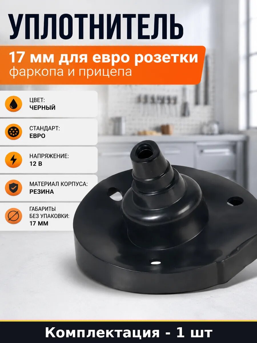 Уплотнитель для евро розетки прицепа 17 мм, резиновая прокладка разъема, черный защитный элемент для легковых машин