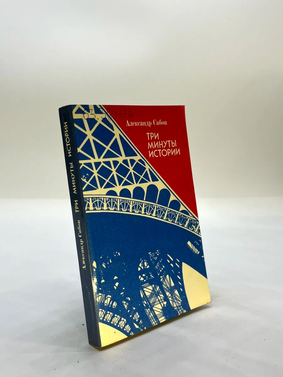 Три минуты истории. Александр Сабов.